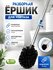 Ершик для унитаза