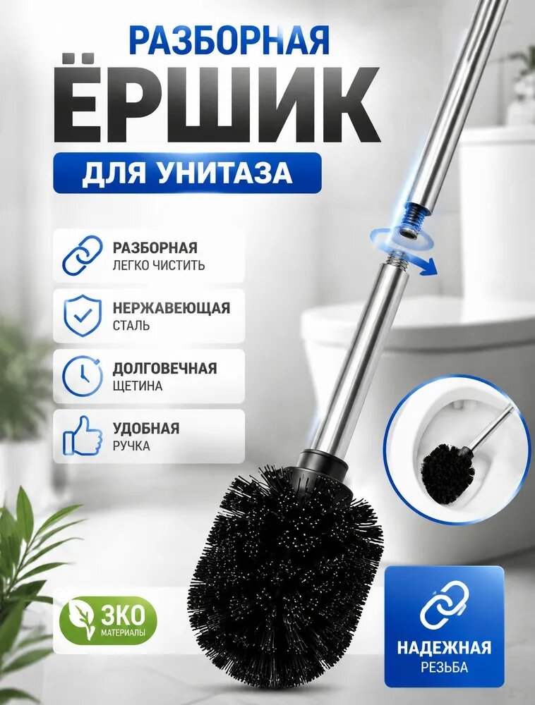 Ершик для унитаза