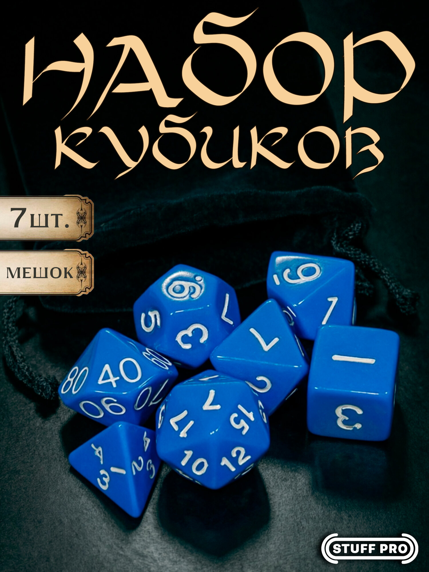 Набор игральных кубиков STUFF PRO пластиковые, дайсы с мешочком 7 шт, синий