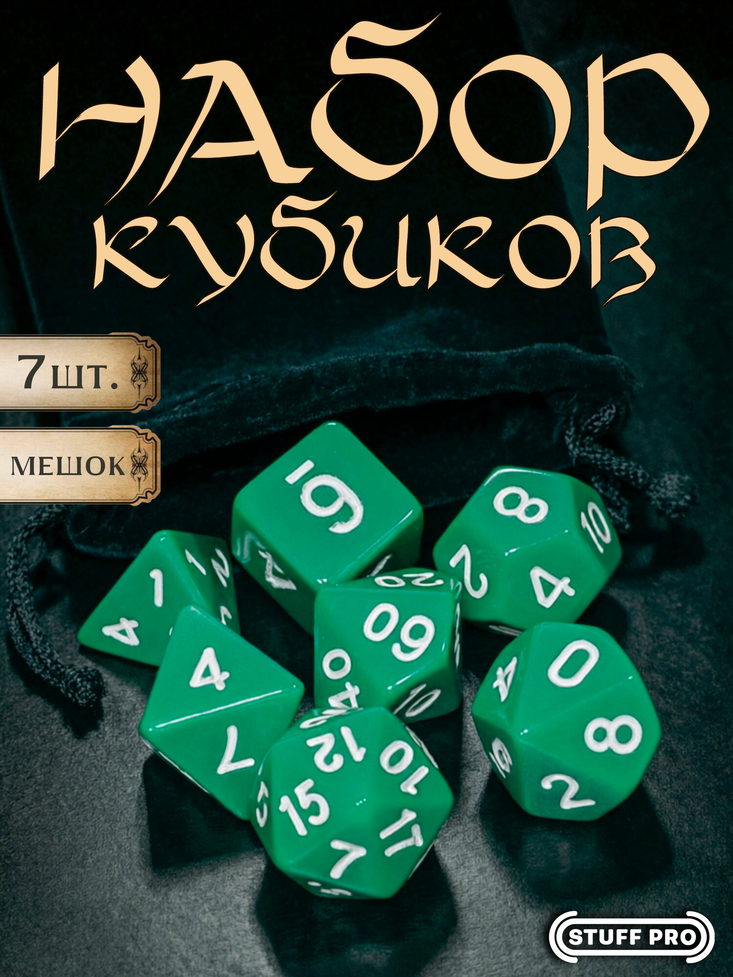 Набор игральных кубиков STUFF PRO пластиковые, дайсы с мешочком 7 шт, зелёный
