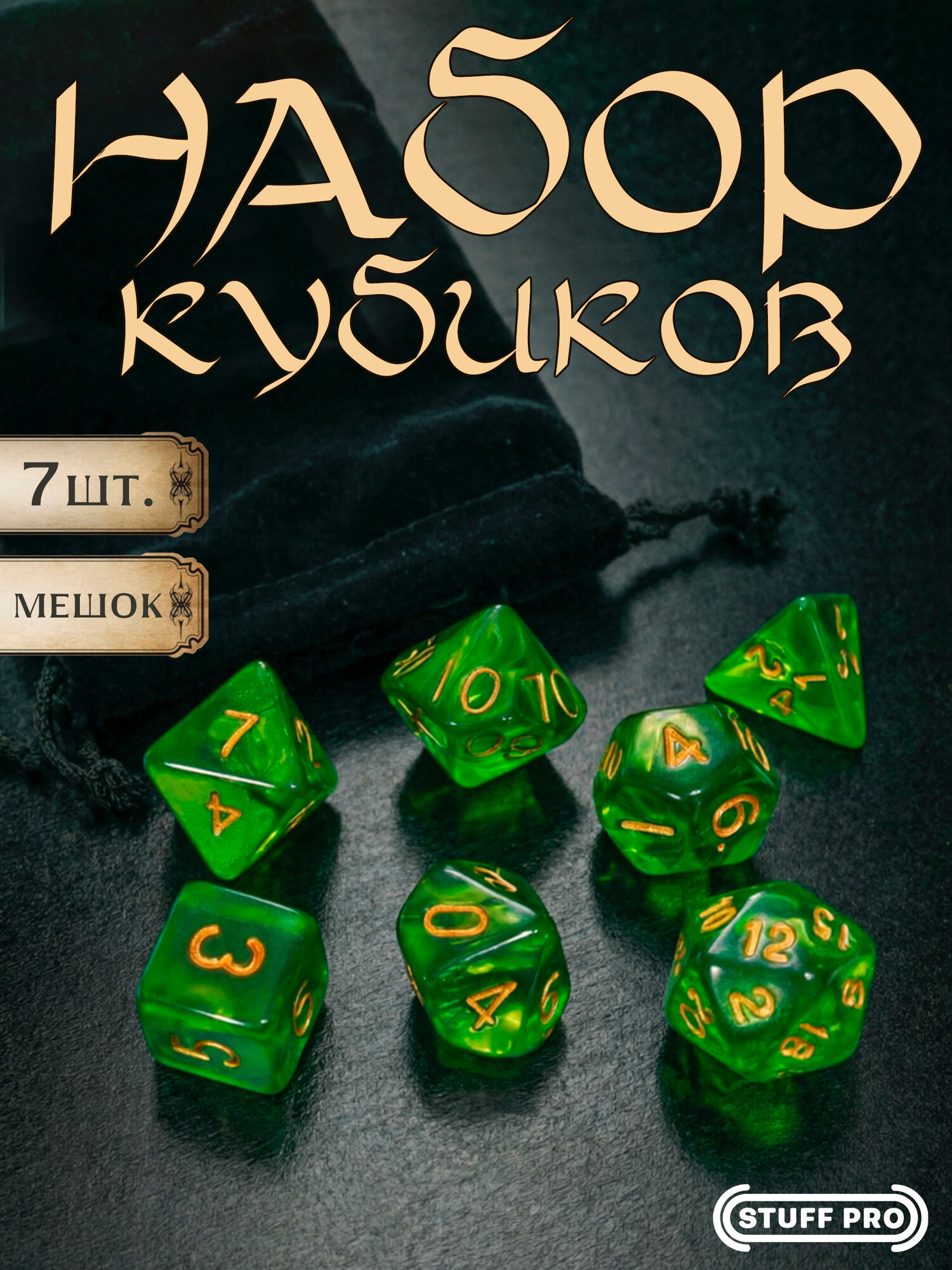 Набор игральных кубиков STUFF PRO пластиковые, дайсы с мешочком 7 шт, нефритовый тёмно-зеленый