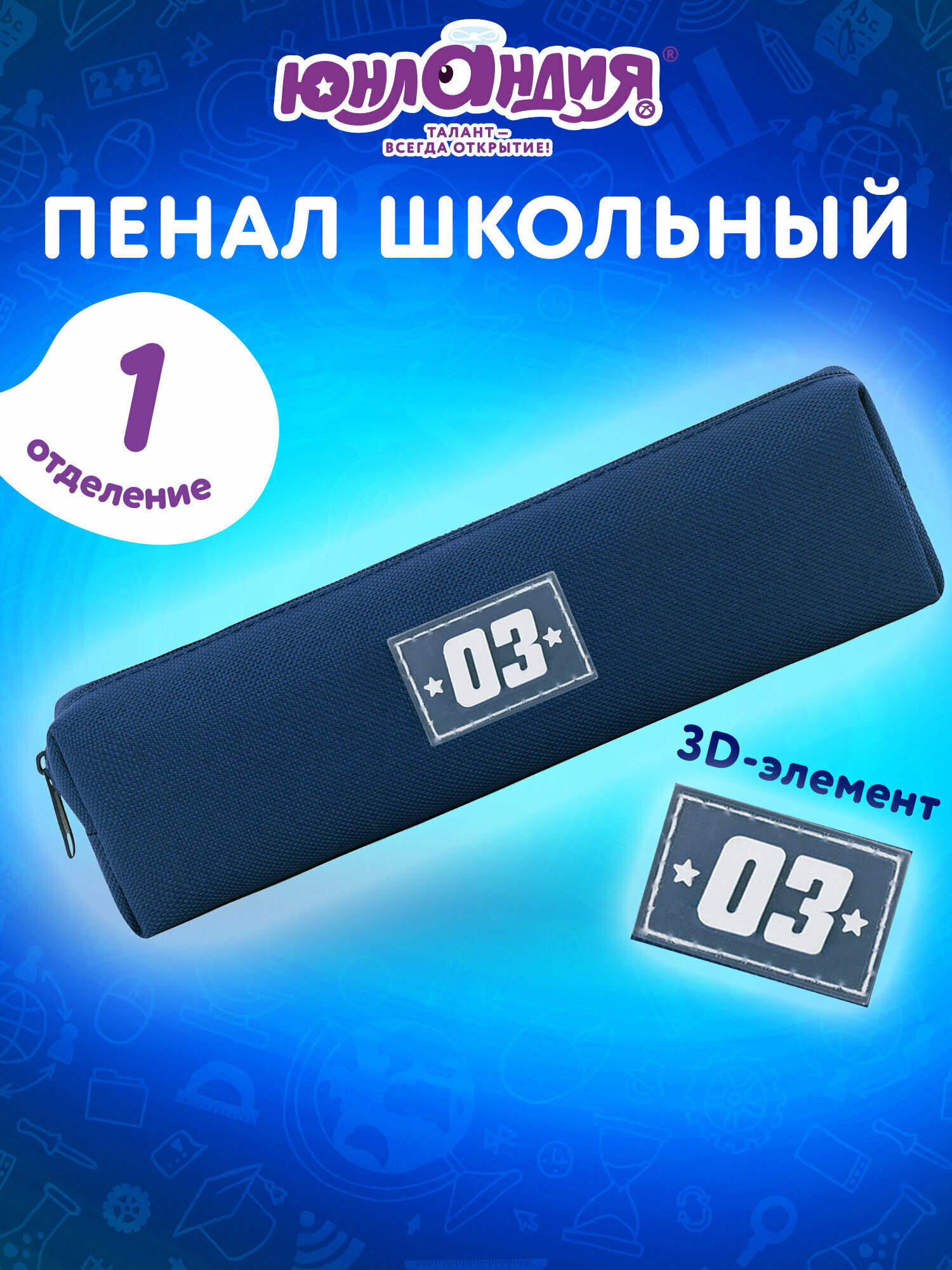 Пенал школьный для мальчиков, для карандашей и ручек с 1 отделением, полиэстер, 20х6х4 см, Юнландия, Победитель, 273800