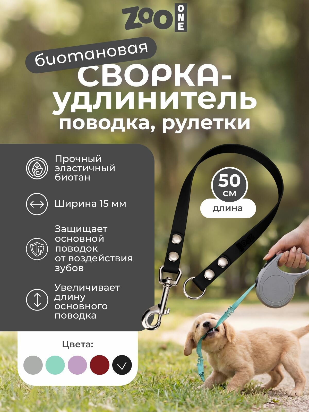 Удлинитель, одинарная сворка для поводка, рулетки для собак