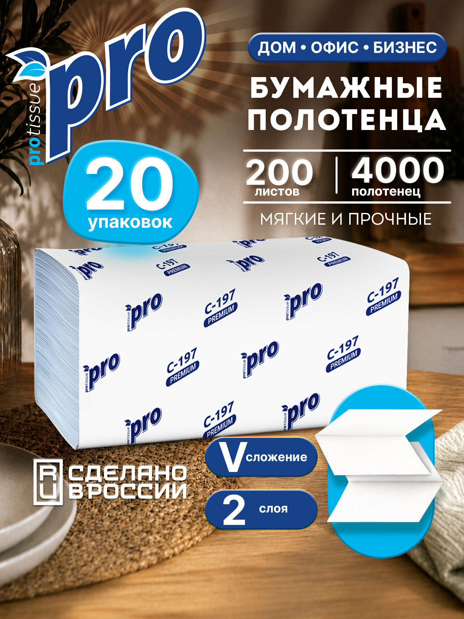 Бумажные полотенца для диспенсера, салфетки V-сложения 200 шт, набор 20 пачек, 2-слойные, система H3, PROtissue, 114334