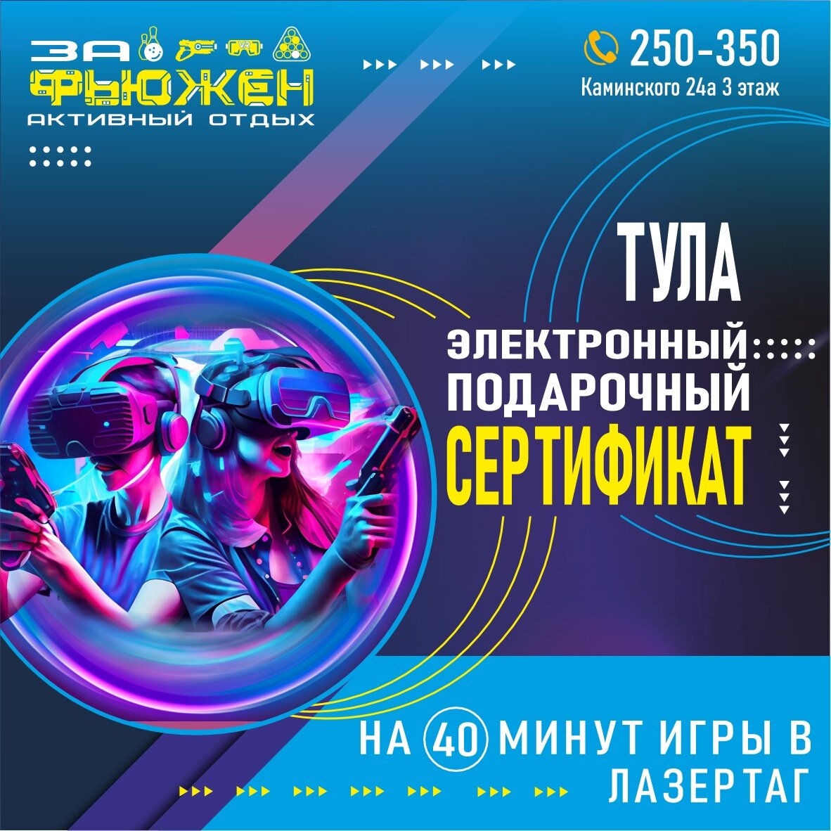 Подарочный электронный сертификат на посещение лазертага в Парке Развлечений «Фьюжен», г. Тула, Игра компанией