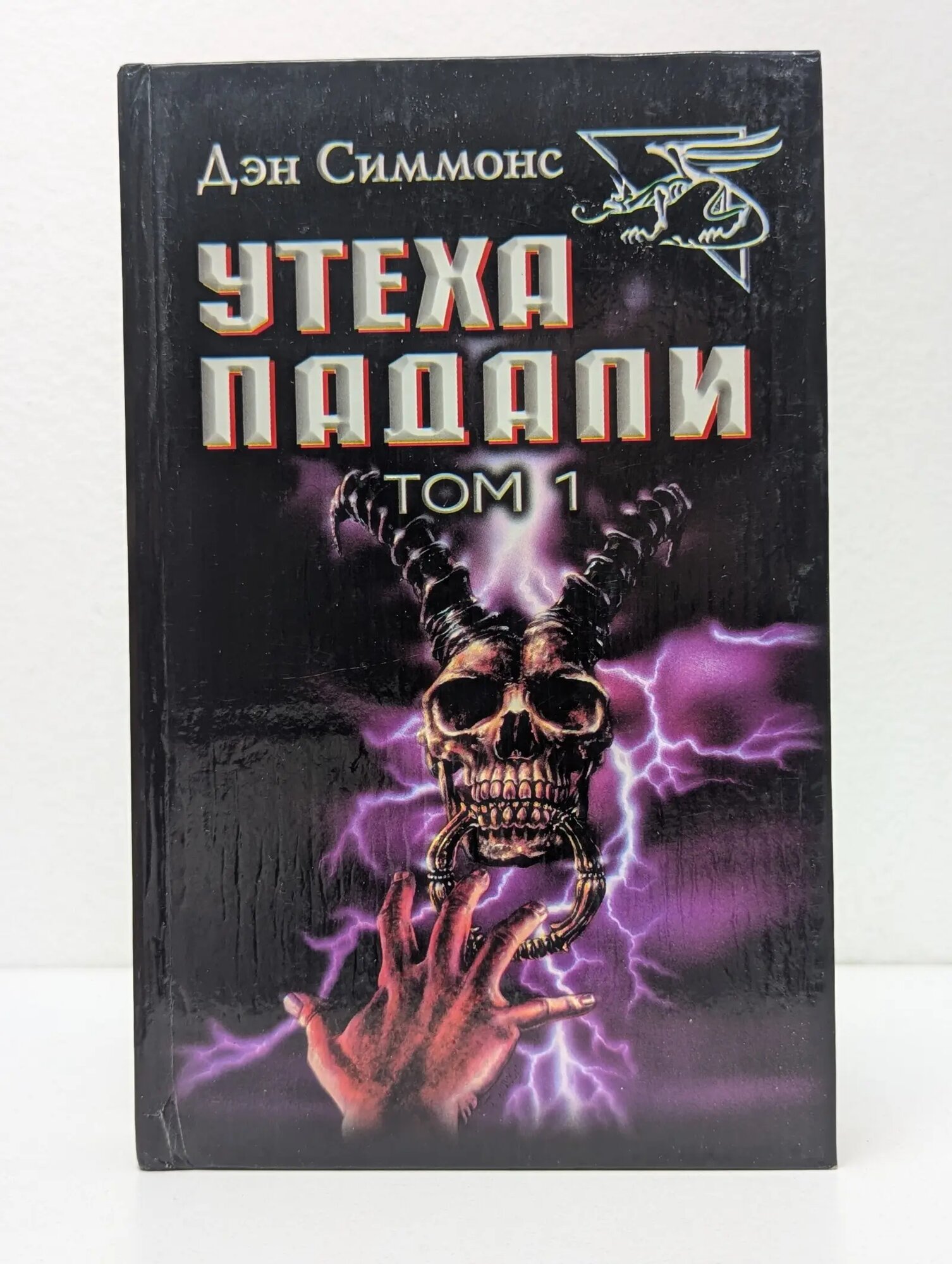 Утеха падали. Том 1 Симмонс Дэн 1998