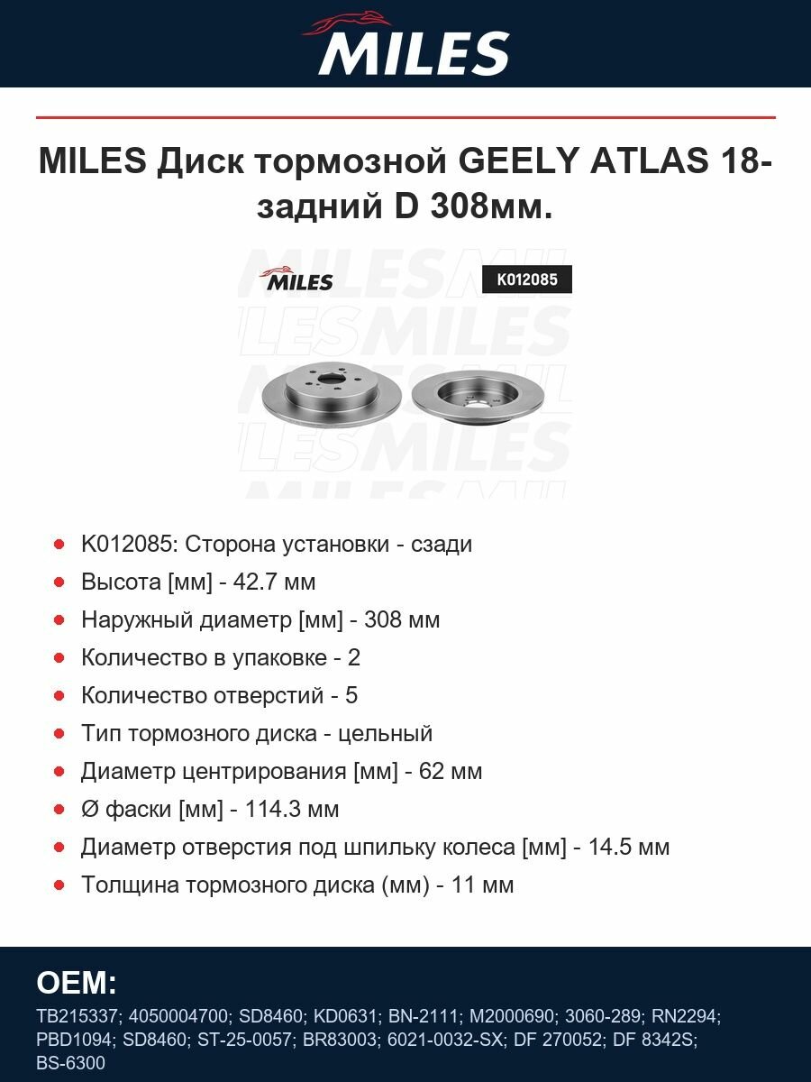 MILES Диск тормозной GEELY ATLAS 18- задний D 308мм.