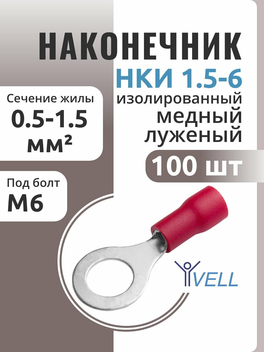 Набор Наконечник кабельный кольцевой изолированный Vell, НКИ 1,5-6, 100 шт {VLnki-1.5-6(100)} (2 шт)