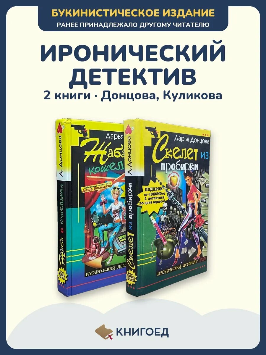 Донцова Дарья Аркадьевна и др. — комплект 2 книги (детективы, букинистика)