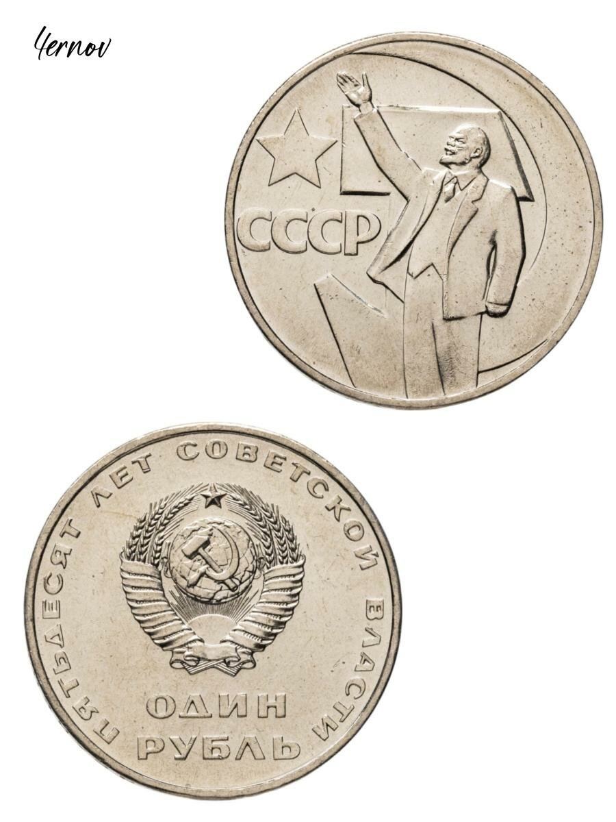 Монета 1 рубль 1967 50 лет Советской власти юбилейная монета СССР