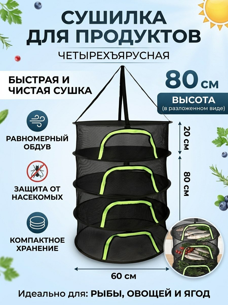 Сушилка подвесная закрытая 4 яруса для овощей, фруктов, рыбы