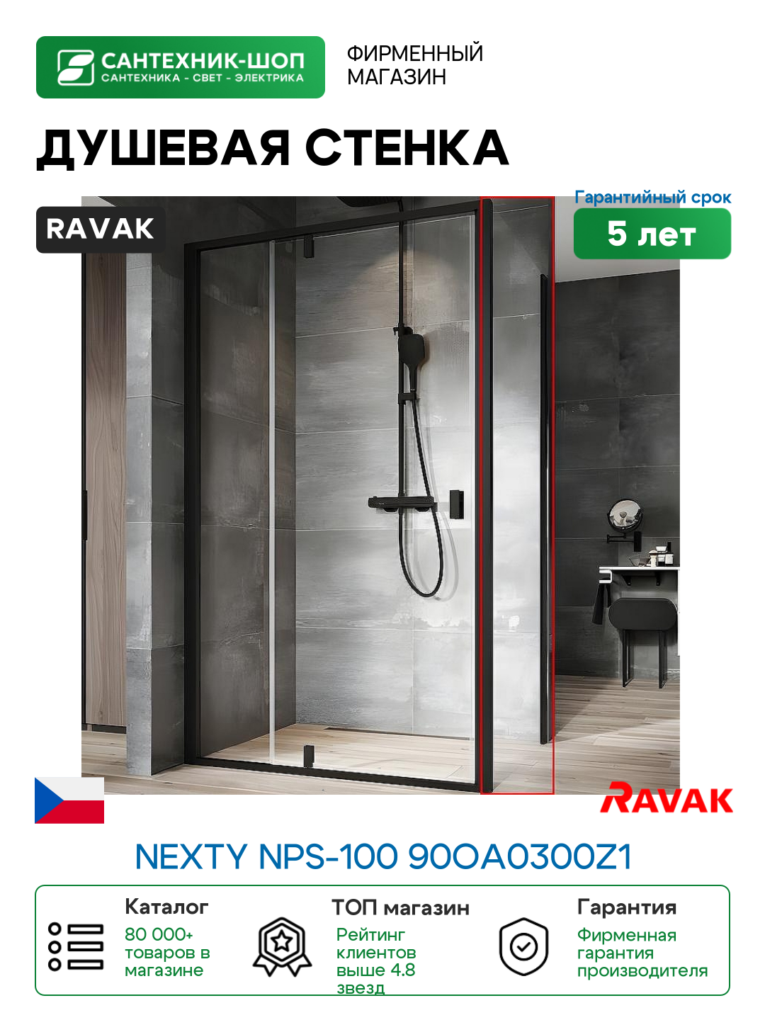 Душевая стенка Ravak Nexty NPS-100 90OA0300Z1 профиль Черный стекло Transparent