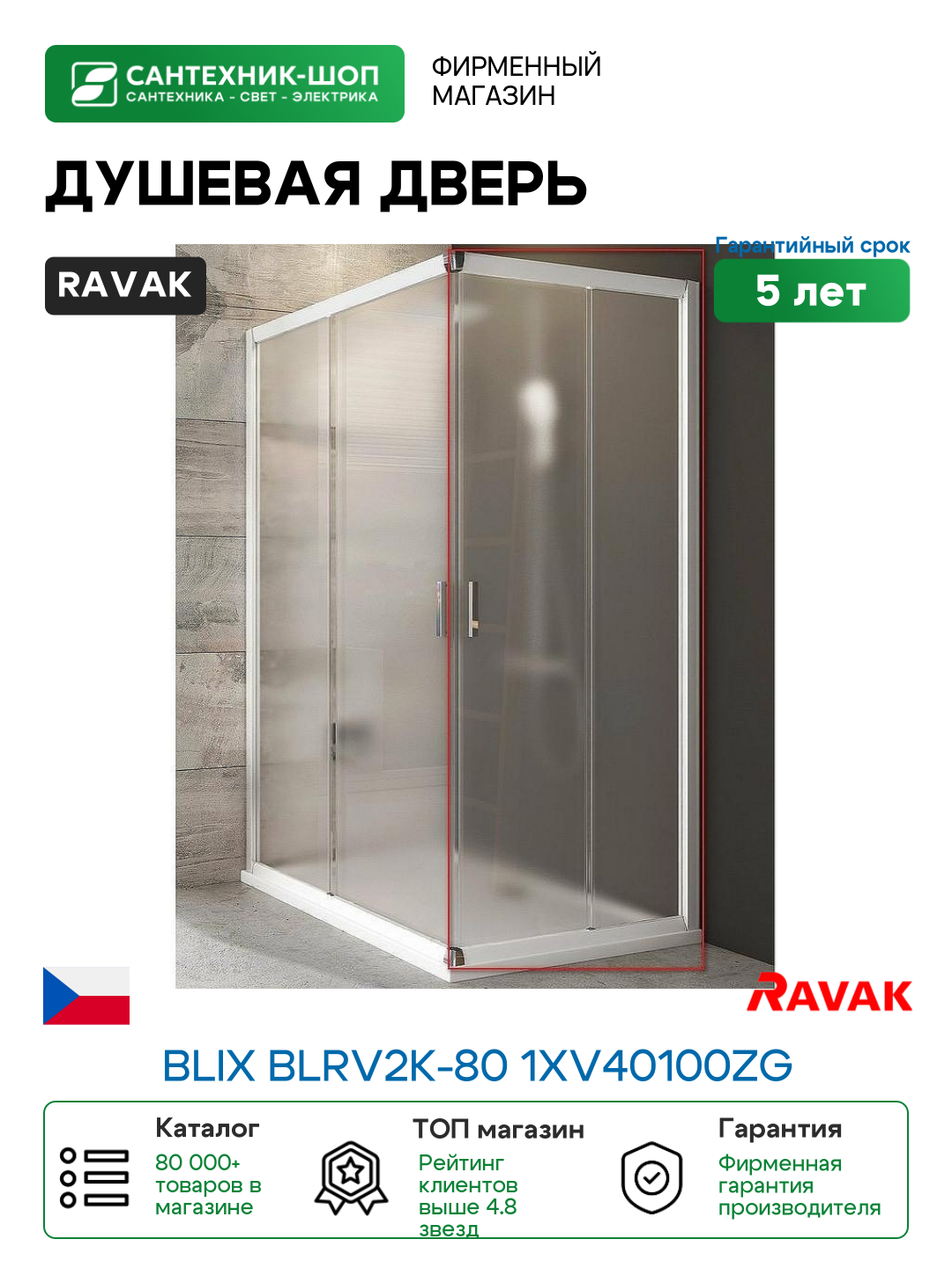 Душевая дверь Ravak Blix BLRV2К-80 1XV40100ZG профиль Белый стекло Grape