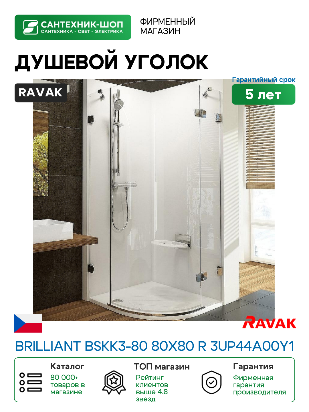 Душевой уголок Ravak Brilliant BSKK3-80 80х80 R 3UP44A00Y1 профиль Хром стекло Transparent