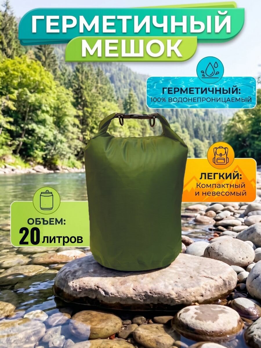 Гермомешок из таффеты, 20 литров