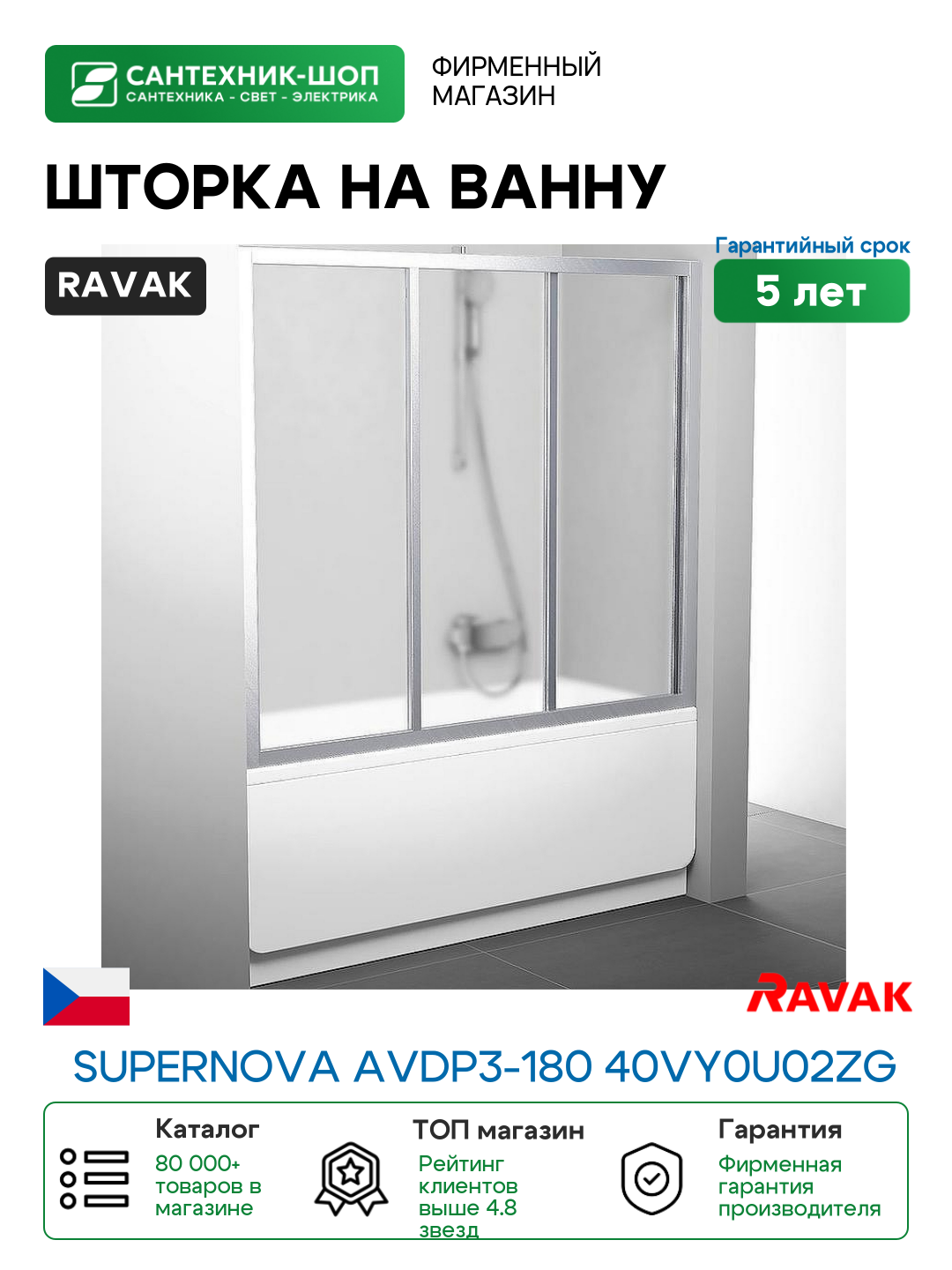Шторка на ванну Ravak Supernova AVDP3-180 40VY0U02ZG профиль Сатин стекло Grape