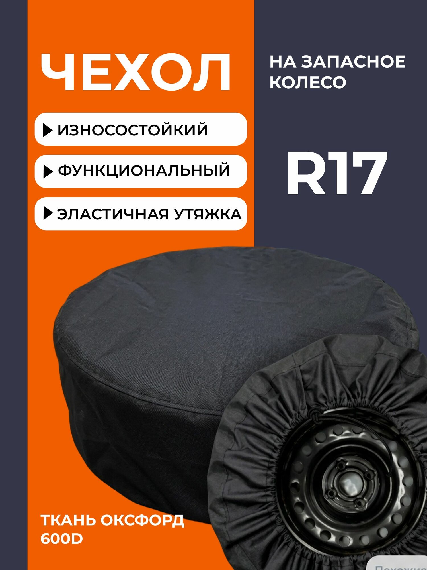 Чехол на запасное колесо со шнуром эластичным черный оксфорд R17