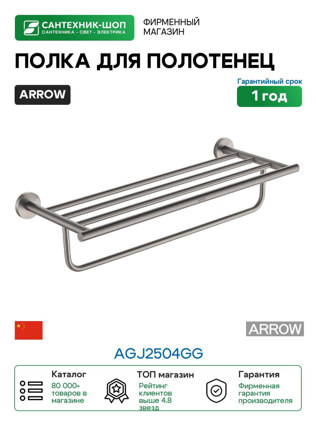 Полка для полотенец Arrow AGJ2504GG цвет Серый