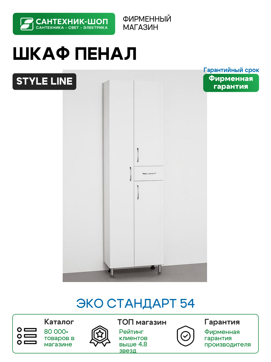 Шкаф пенал Style Line Эко Стандарт 54 Белый