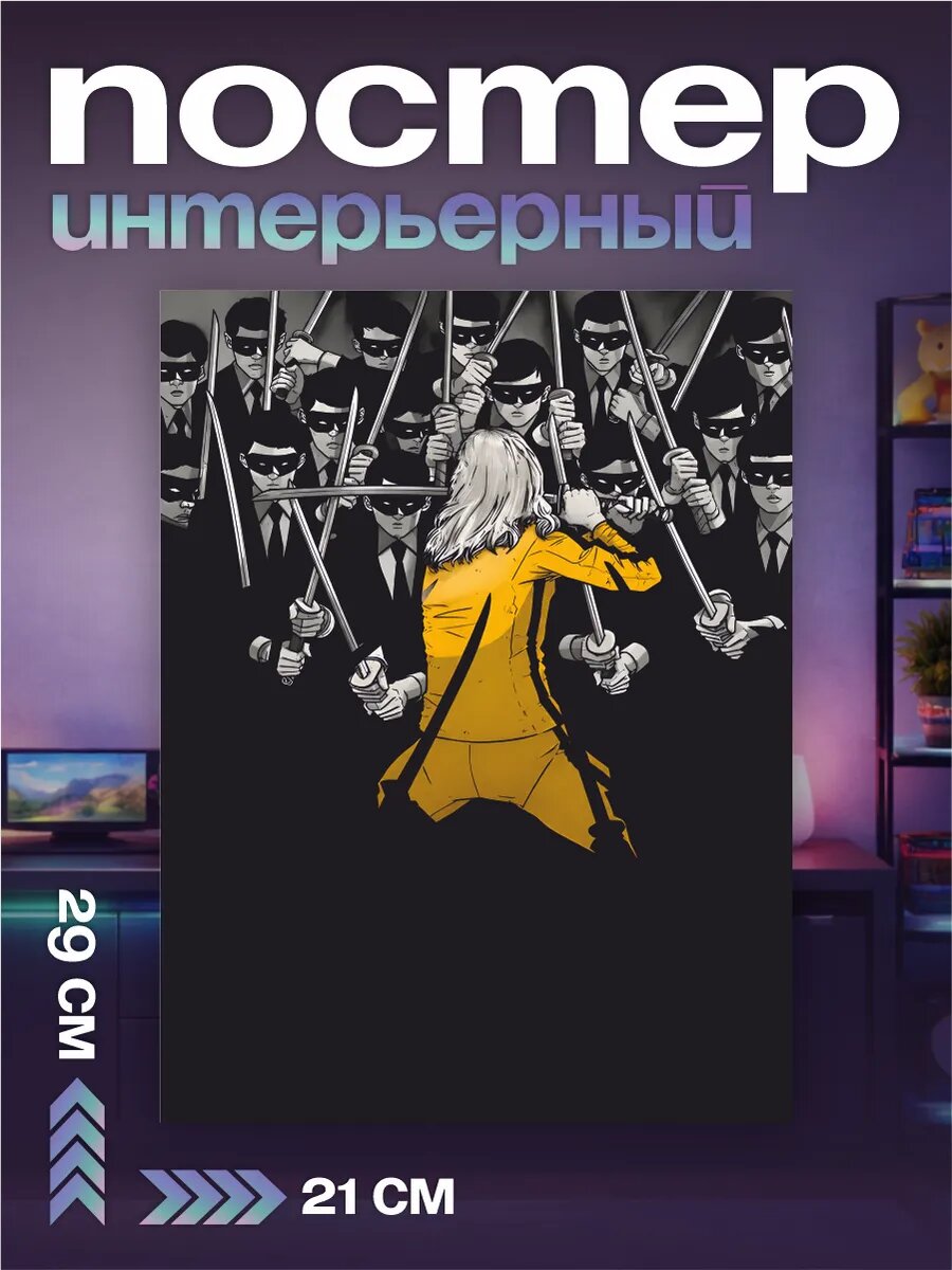 Постер на стену интерьерный фильм Убить Билла мерч
