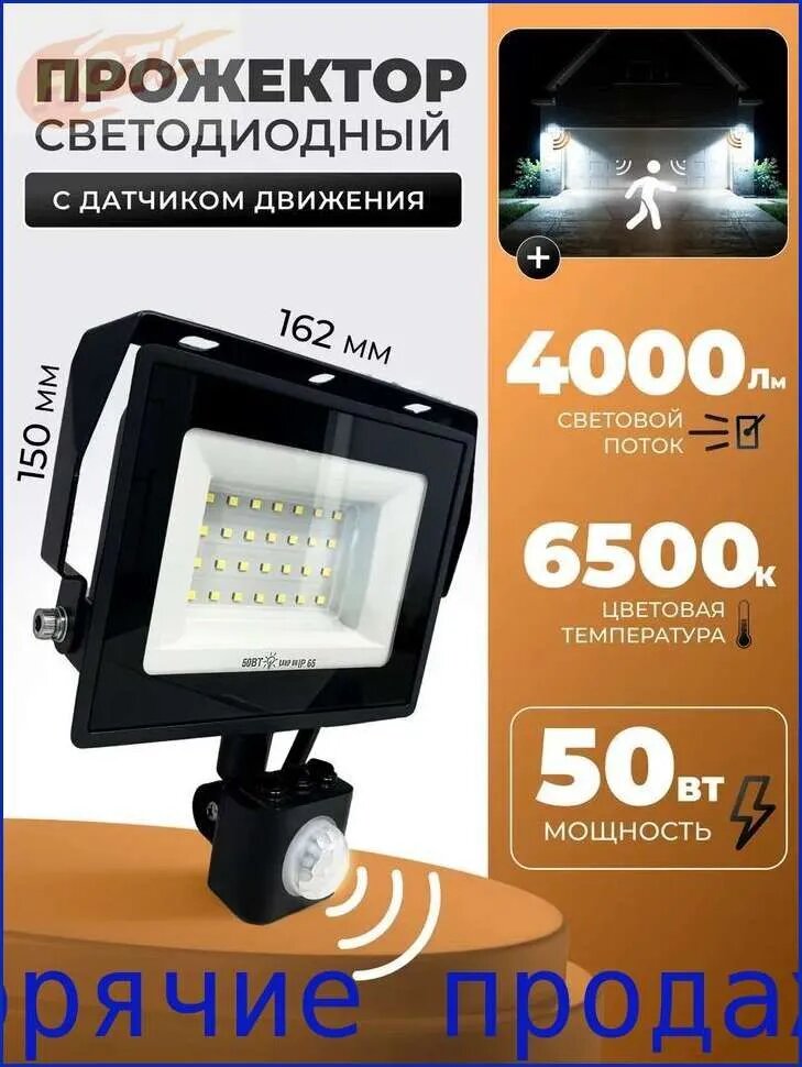 Прожектор светодиодный 50Вт с датчиком движения, 4000 Лм, IP65, 6500K, черный