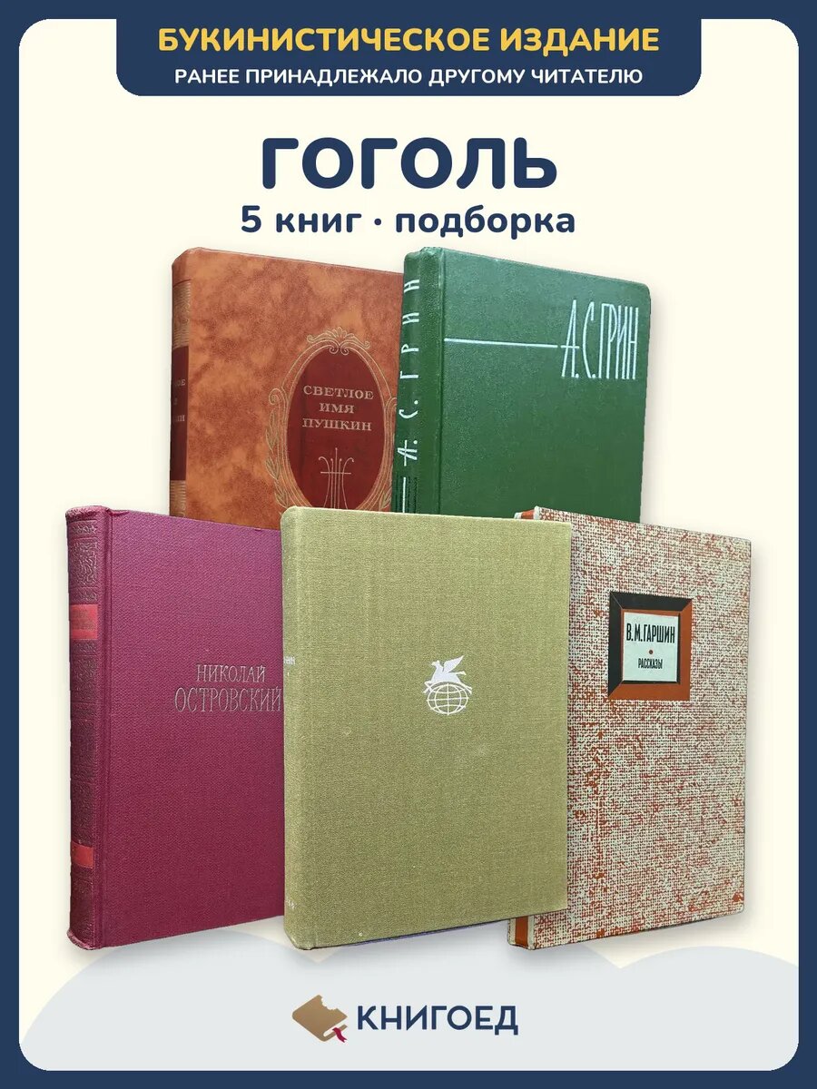 Н.В. Гоголь и др. — комплект 5 книг (классическая проза, букинистика)