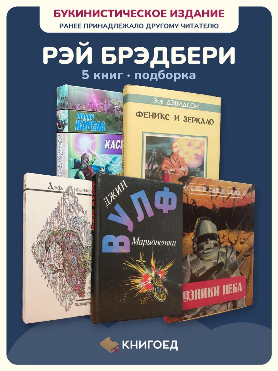 Мария Карела и др. — комплект 5 книг (фантастика, букинистика)