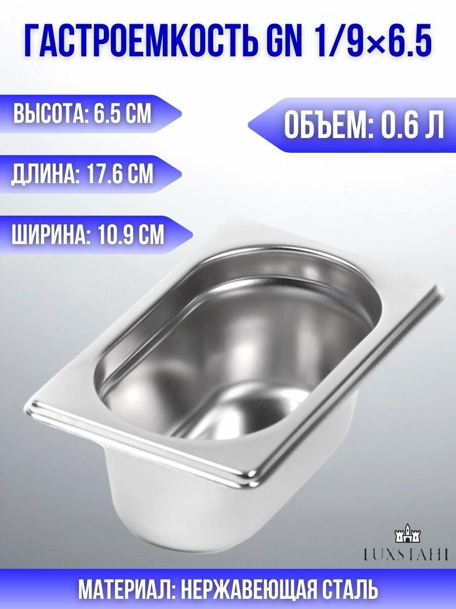 Гастроемкость (1/9х6,5) H=6,5 см L=17.6 см B=10.9 см Luxstahl