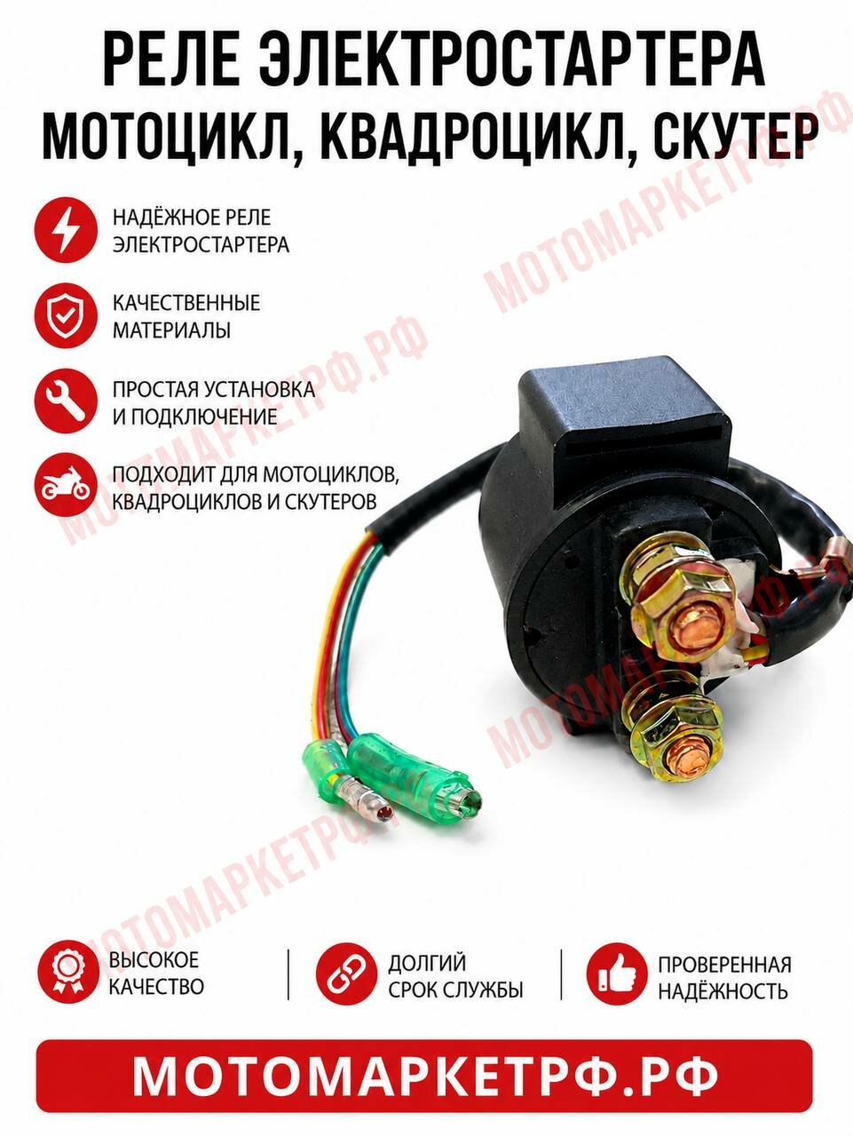 Реле электростартера на мотоцикл Эндуро, Скутер, Квадроцикл