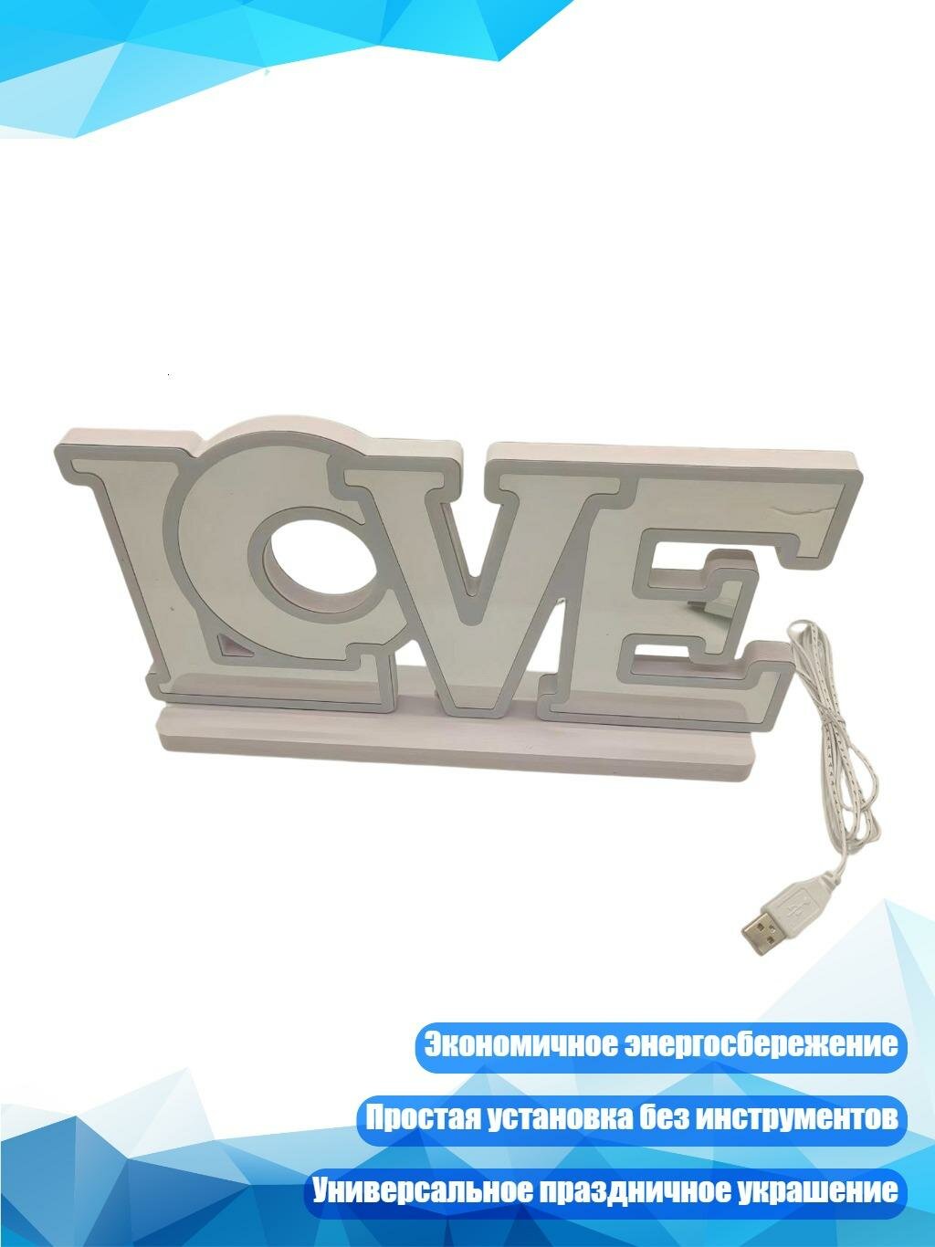 Светодиодная гирлянда «LOVE»