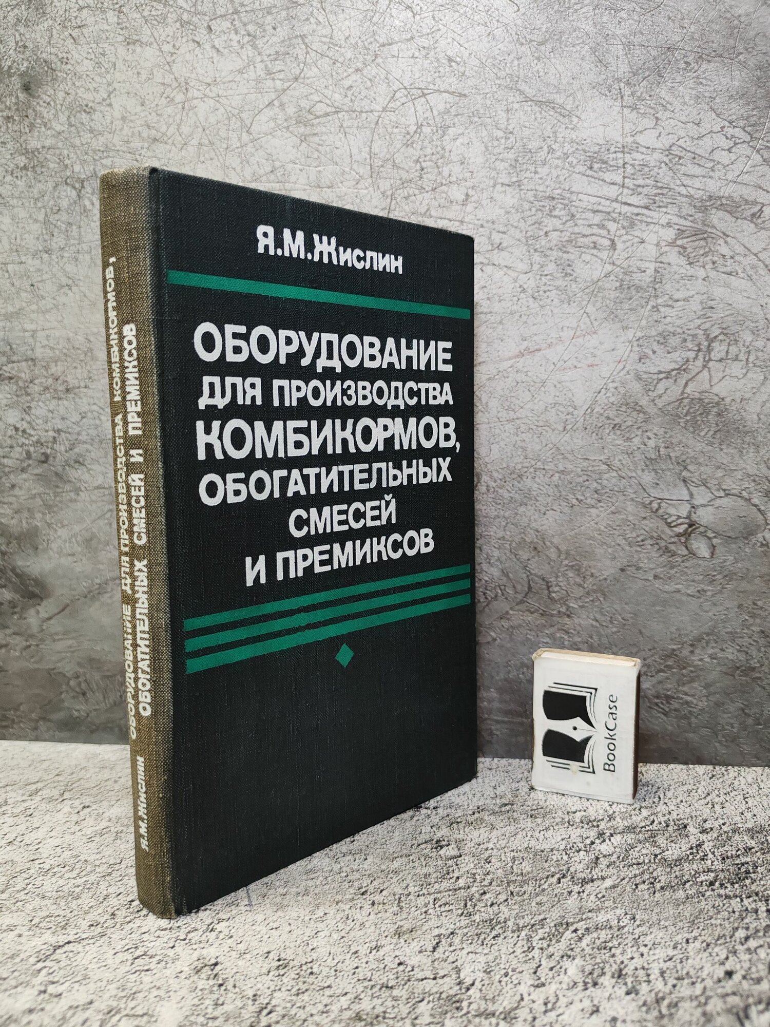Оборудование для производства комбикормов, обогатительных смесей и премиксов (1981 г.)