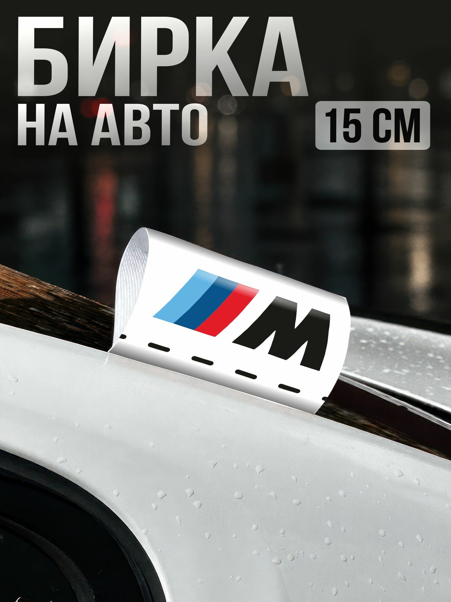Бирка на авто машину Bmw m Бмв м