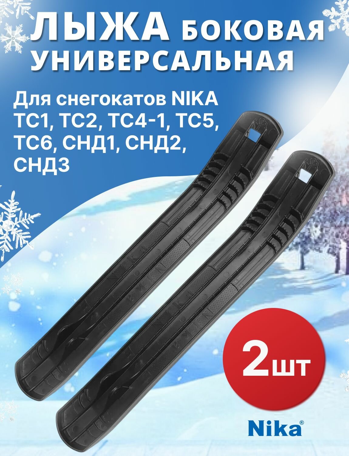 Лыжня боковая для снегоката Ника универсальная - 2 шт. (Подходит к снегокатам серии ТС1, ТС2, ТС4-1, ТС5, ТС6, СНД1, СНД2, СНД3.)