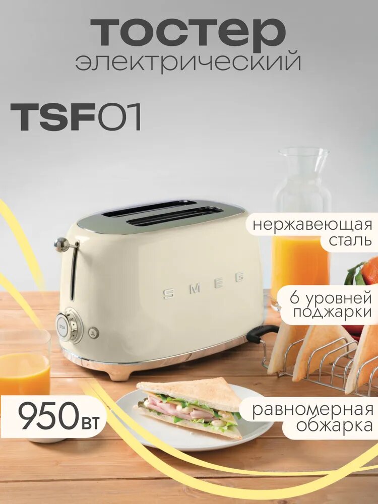 Тостер SMEG TSF01CREU, для 2 тостов, бежевый, 950 Вт, автоподъем