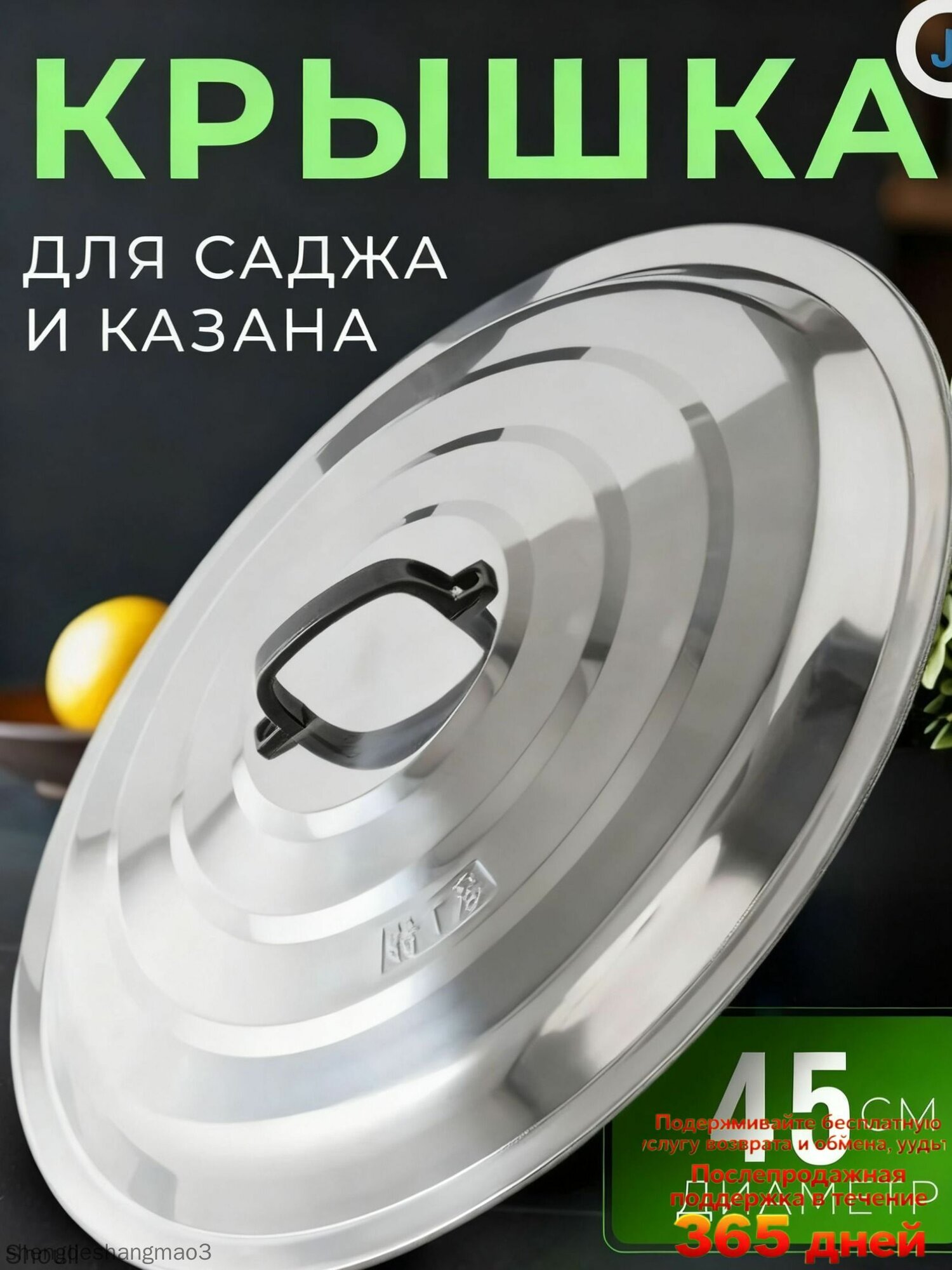 Крышка, 1 шт, диаметр: 45 см