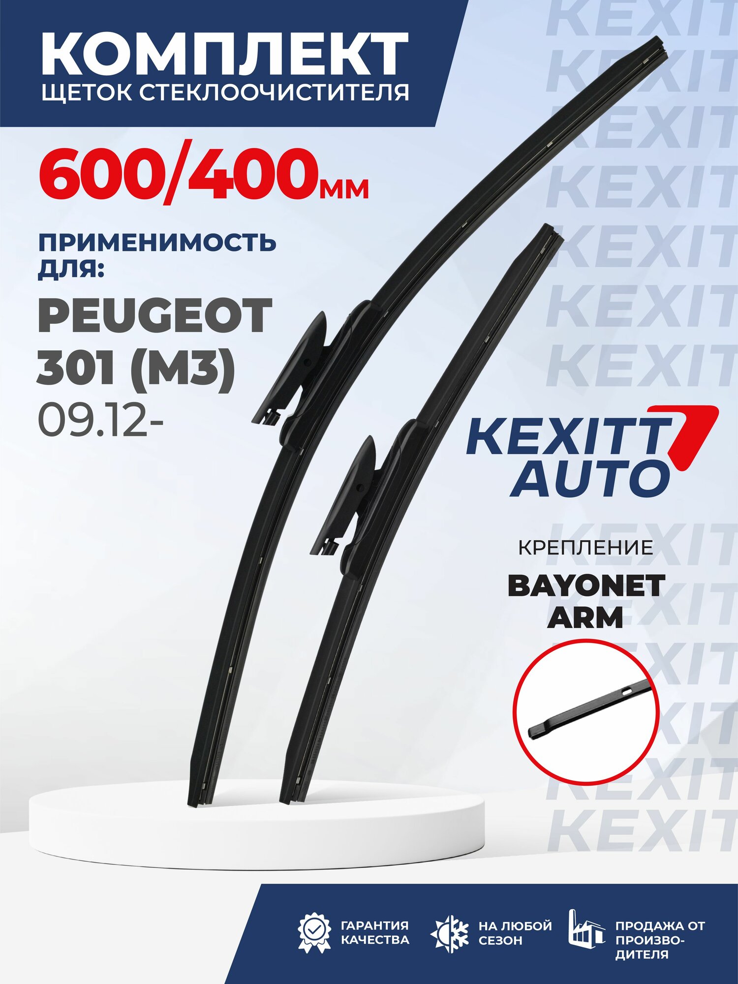 KF600400bayonetarm-k1. Дворники для Peugeot 301 (M3) 09.12-. Комплект бескаркасных щеток стеклоочистителя для Пежо 301