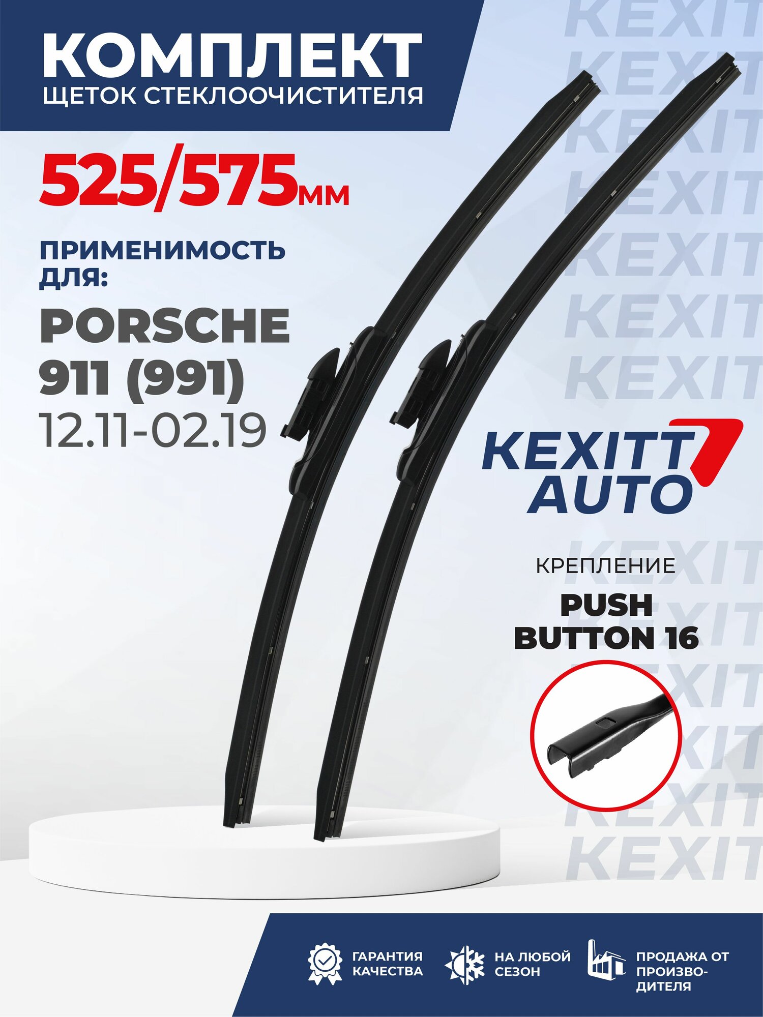 KF525575pushbutton16-k1. Дворники для Porsche 911 (991) 12.11-02.19. Комплект бескаркасных щеток стеклоочистителя для Порше 911