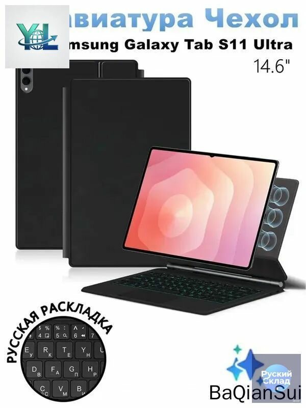 Чехол-Клавиатура для Samsung Galaxy Tab S11 Ultra 14.6 планшет Tablet Book Cover Keyboard Case RU клавиатурой