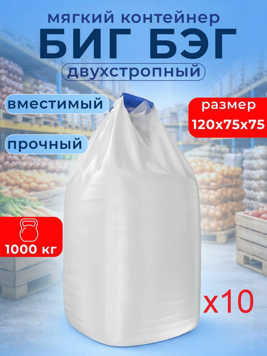 10 шт Биг-бэг большой мешок двухстропный мягкий контейнер 125х75х75см