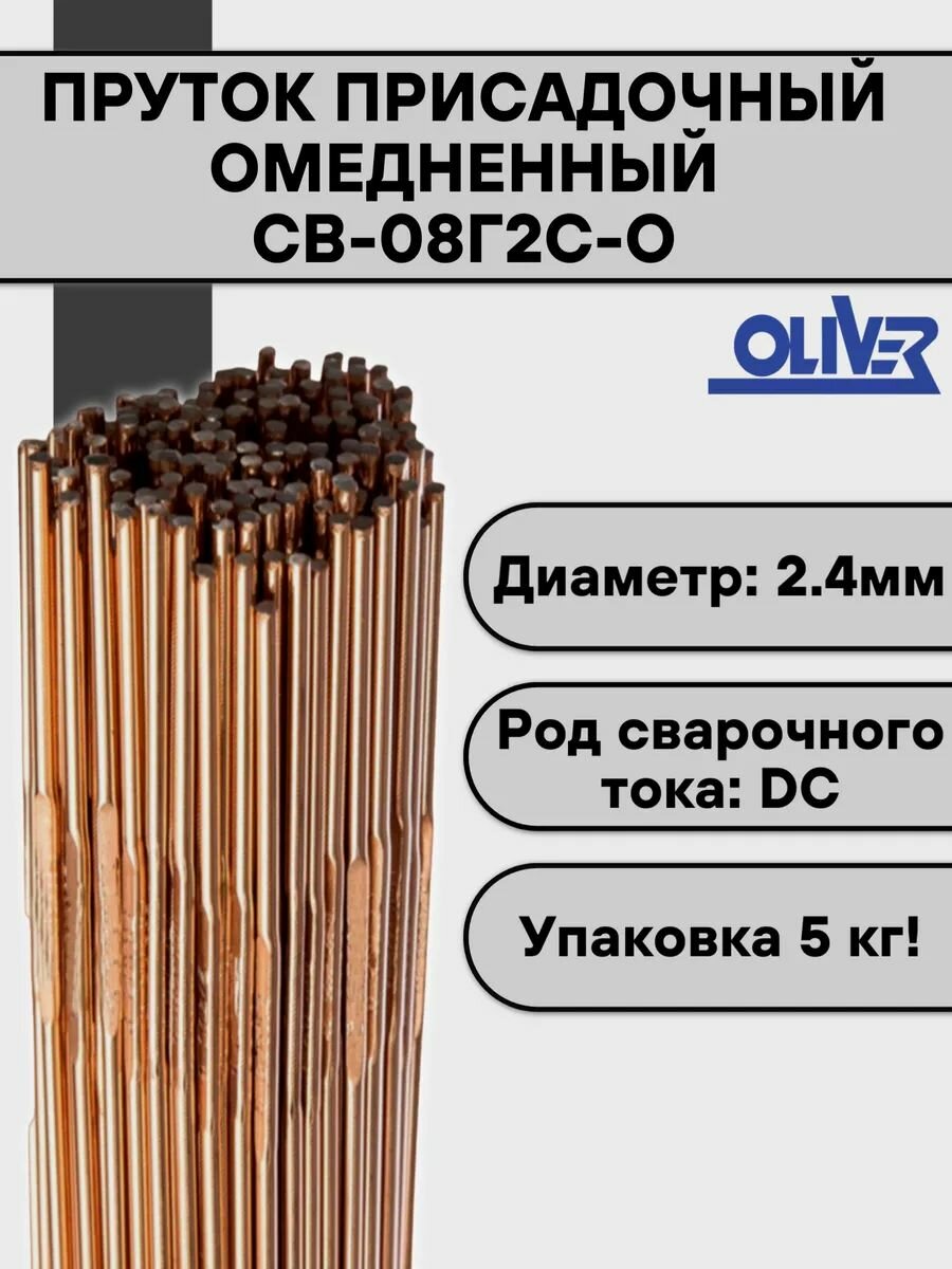Пруток омедненный для TIG сварки СВ-08Г2С-О ф 2,4 мм (5 кг) OLIVER