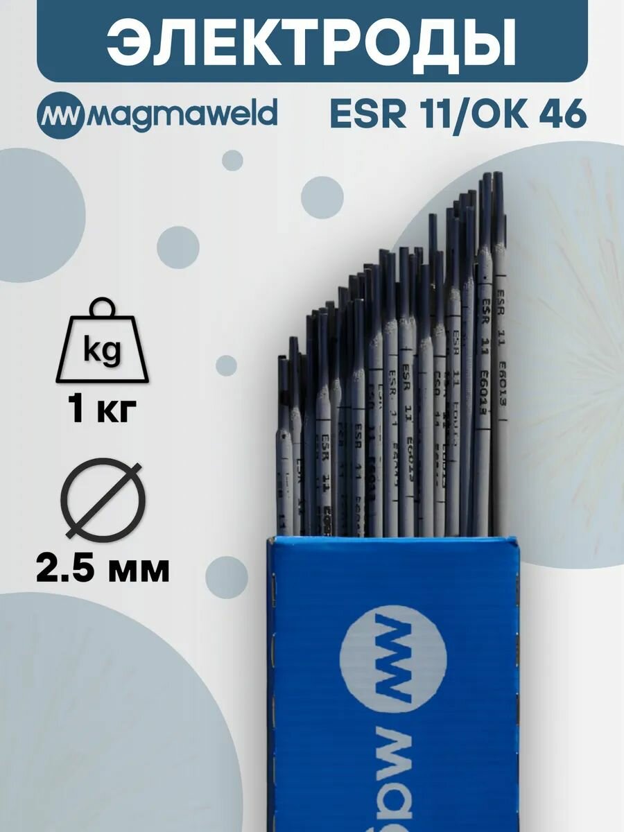 Электроды для сварки ESR 11/ОК 46 2.5 мм Magmaweld 1 кг