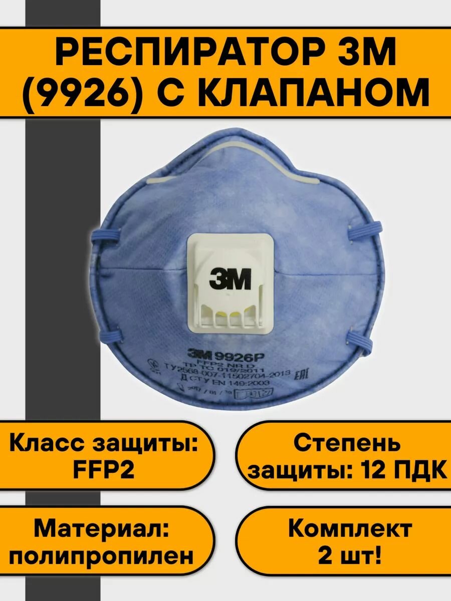 Респиратор 3М (9926) с клапаном (2 шт)