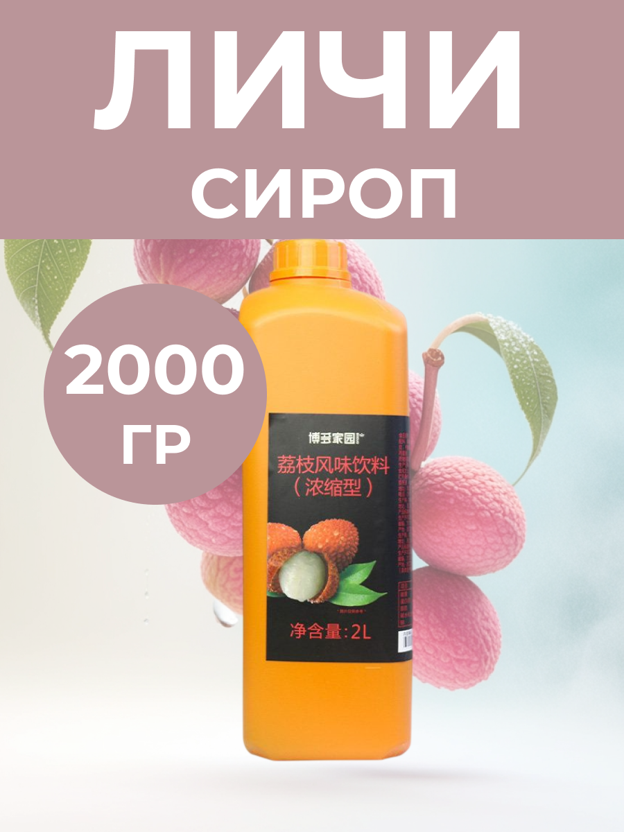 Сироп личи для коктейлей, чая с шариками/bubble Tea