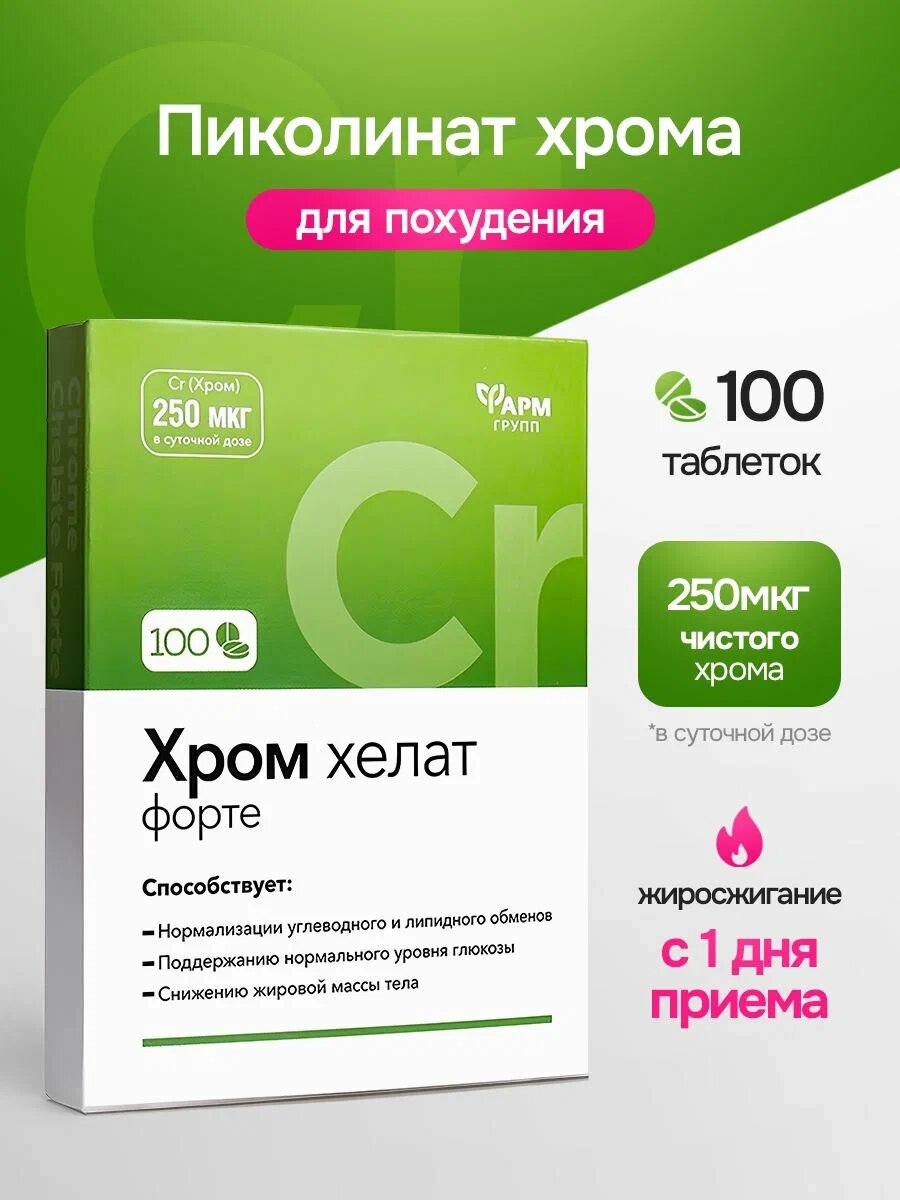 Хром Хелат Форте, 100 таблеток 250 мкг, Пиколинат, для похудения