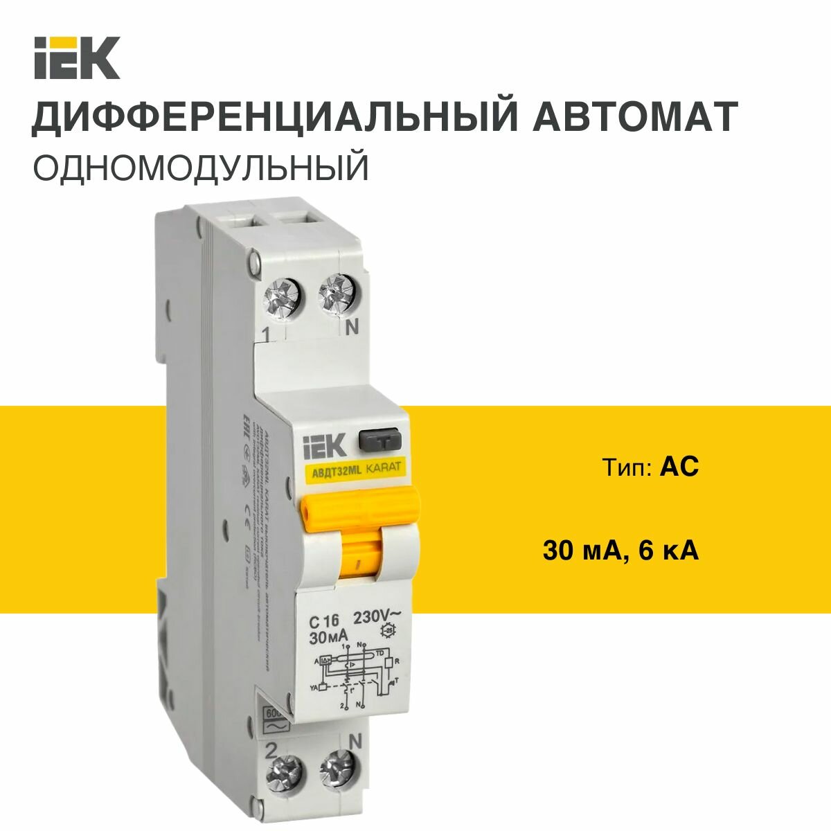Дифференциальный автомат одномодульный АВДТ32МL С16А 30мА тип АС 6 кА KARAT ИЭК