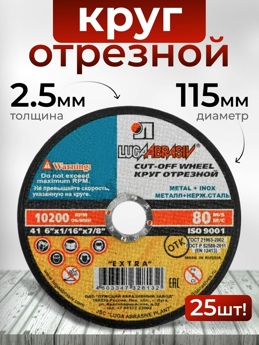 Круг отрезной по металлу 115х2,5х22 комплект 25 ШТ. LUGAABRASIV