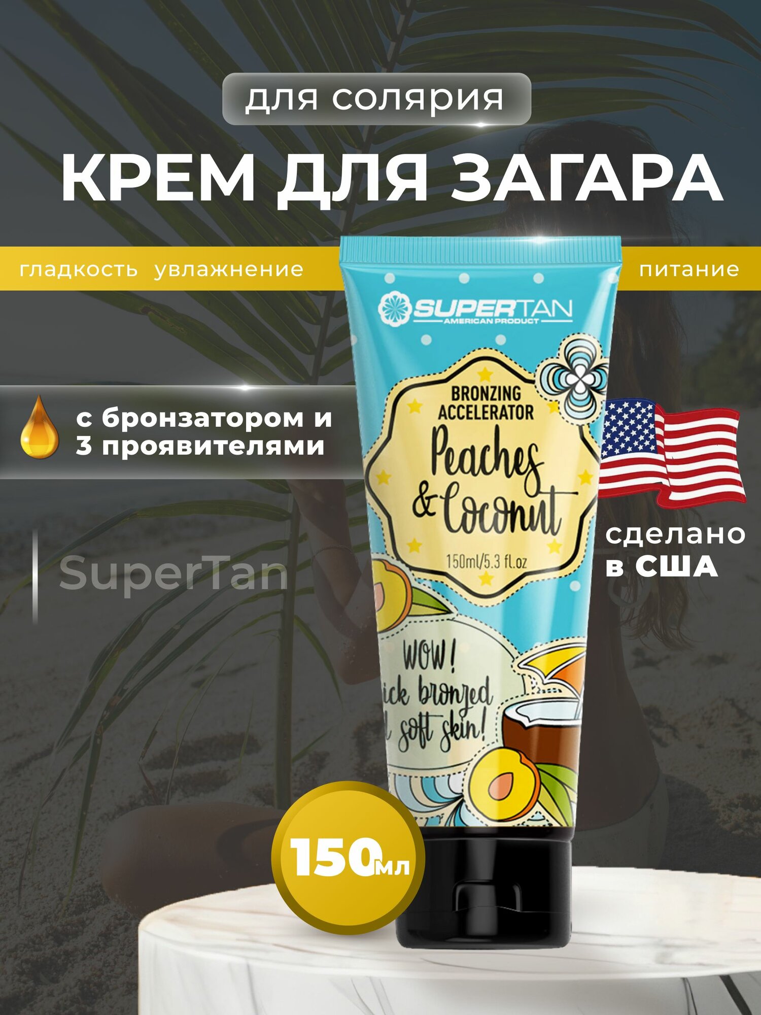 SuperTan Крем для солярия / Peaches Coconut & Cream, 150 мл