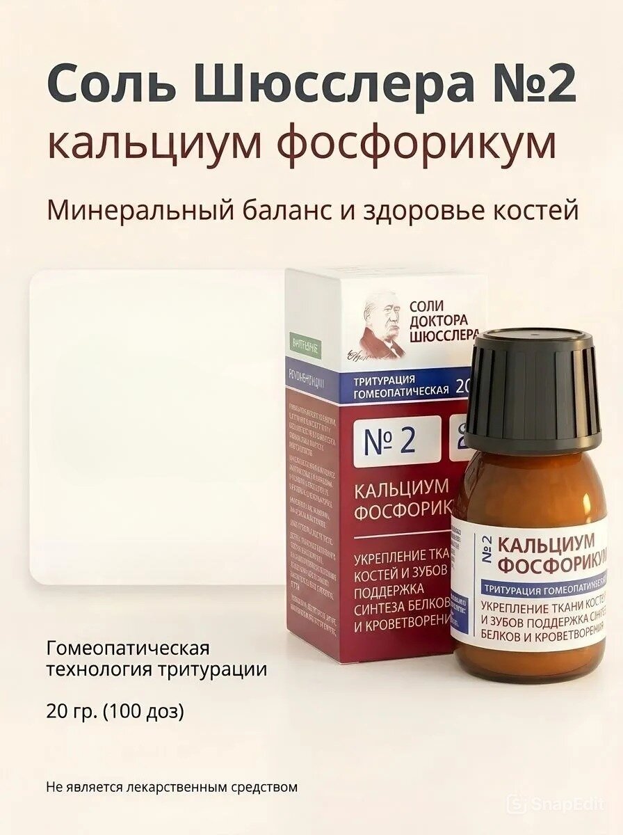 Соль Шюсслера №2 Кальциум фосфорикум, тритурация, гомеопатия, 20 г