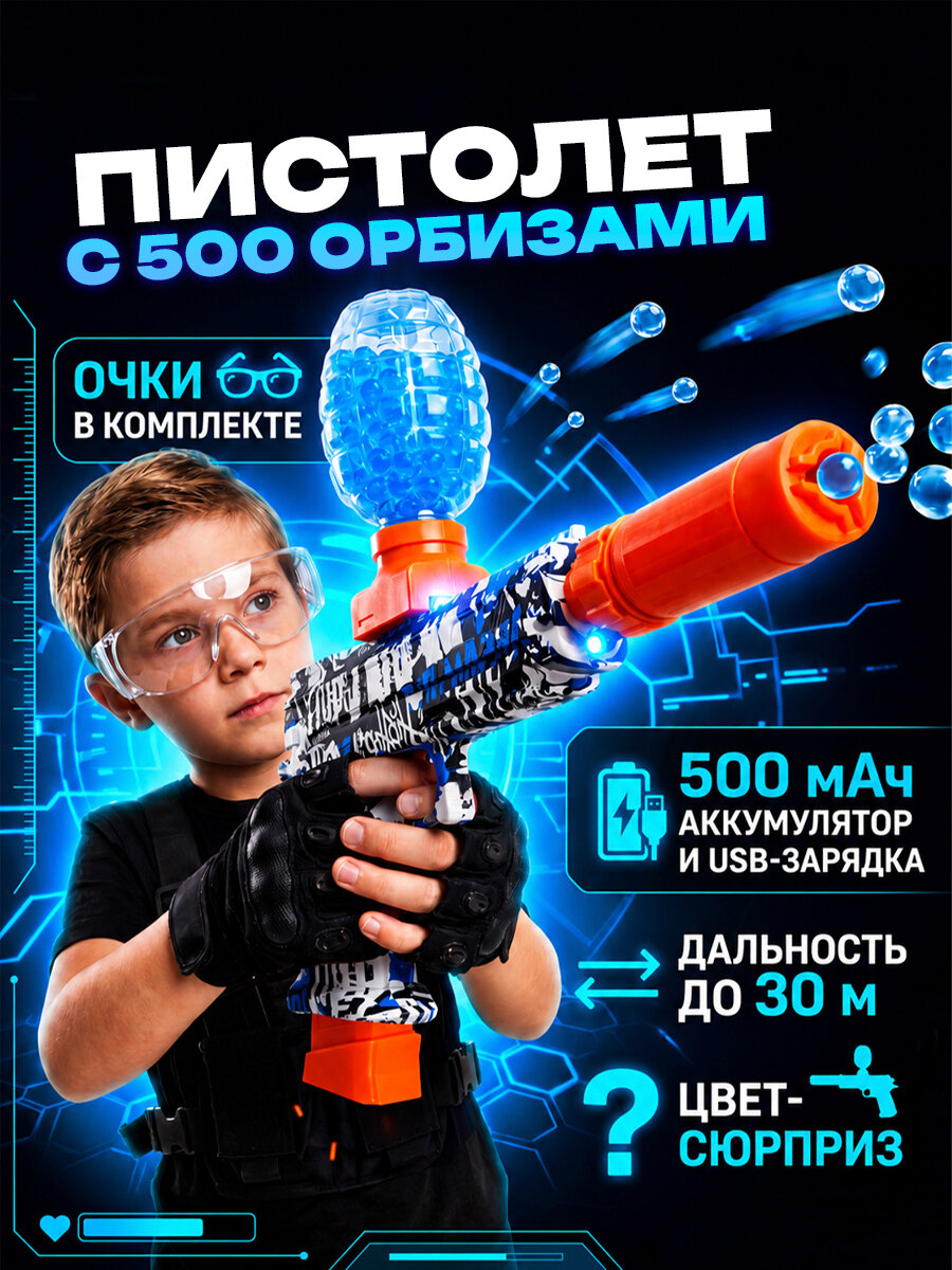 Пистолет с орбизами 1шт на аккумуляторе