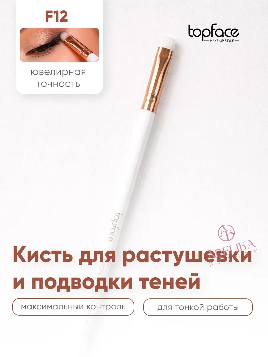Кисть для растушевки теней для век
